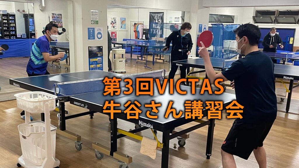 第3回VICTAS牛谷さん講習会の様子 – 東京新宿の卓球教室 | レッスンを受けるならZEOS卓球スタジオ