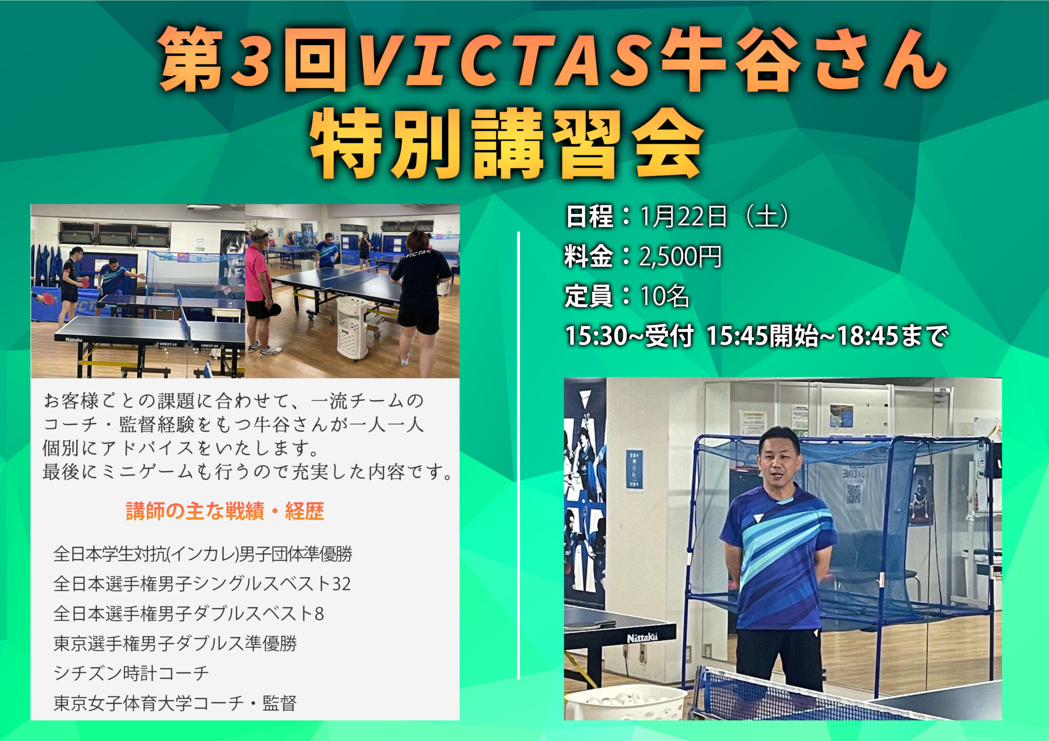 第3回VICTAS牛谷さん特別講習会のお知らせ – 東京新宿の卓球教室 | レッスンを受けるならZEOS卓球スタジオ