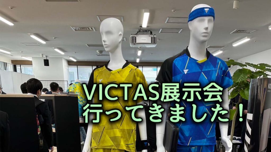 VICTASの展示会に参加してきました！ – 東京新宿の卓球教室 | レッスンを受けるならZEOS卓球スタジオ