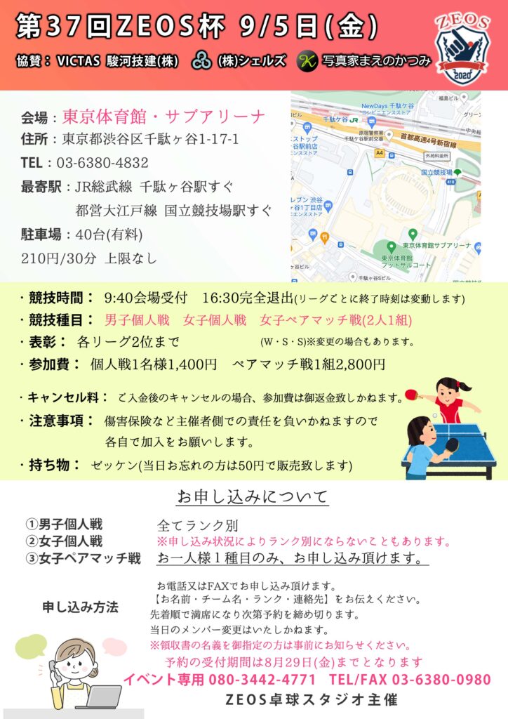 第37回9月5日(金) ZEOS杯の大会申し込みについて – 東京新宿の卓球教室 | レッスンを受けるならZEOS卓球スタジオ